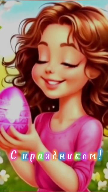 🥚🎶 Пасха
