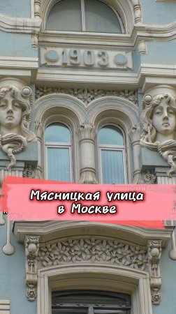 Мясницкая улица. Красивая Москва ✔️