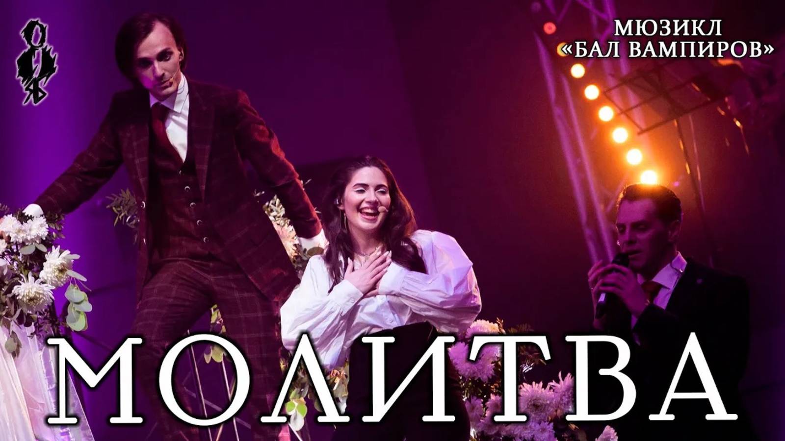 Александра Каспарова, Ярослав Баярунас, Иван Ожогин - Молитва (мюзикл «Бал Вампиров»)