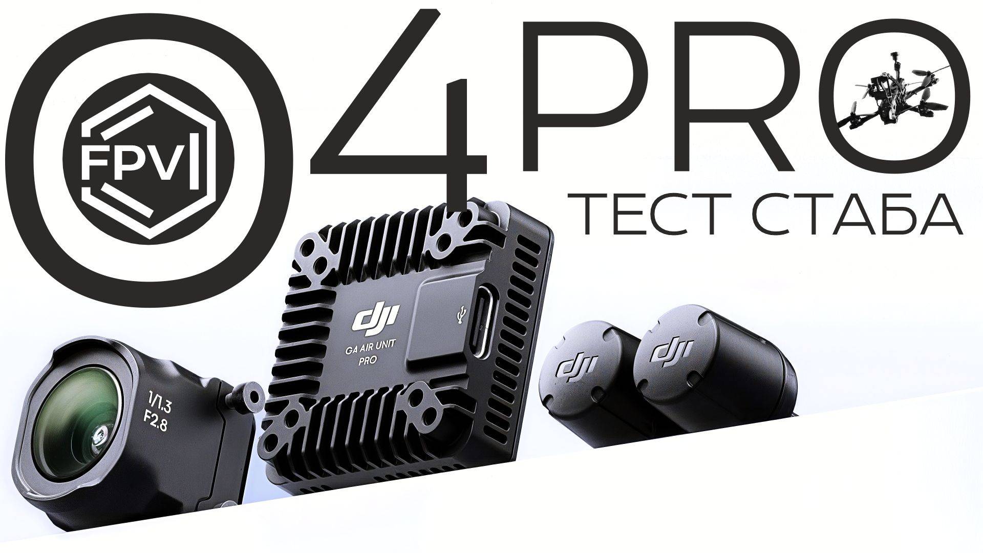 DJI O4 Air Unit Pro для FPV дронов - тест встроенной стабилизации по сравнению с Gyroflow