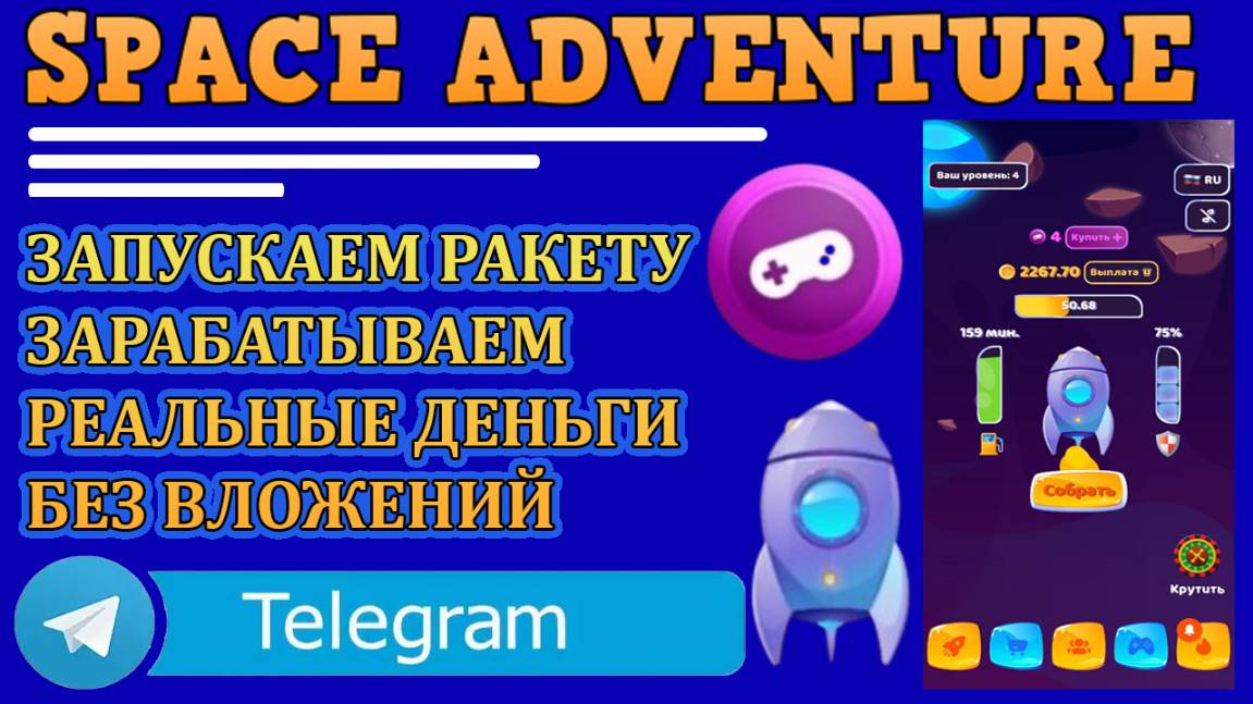 SPACE ADVENTURE. ЗАРАБАТЫВАЕМ ДЕНЬГИ С ПРОВЕРЕННЫМ ТЕЛЕГРАМ ПРОЕКТОМ БЕЗ ВЛОЖЕНИЙ.