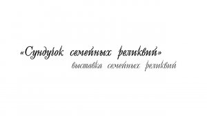 «Сундучок семейных реликвий» / выставка семейных реликвий / Библионочь-2024
