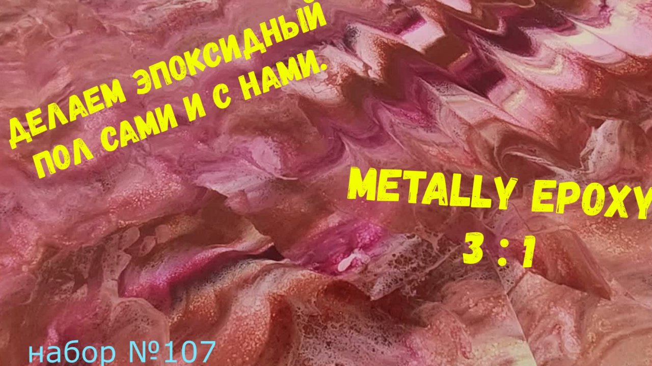 Набор #107. Эпоксидный пол, наливной, своими руками. Metally epoxy.