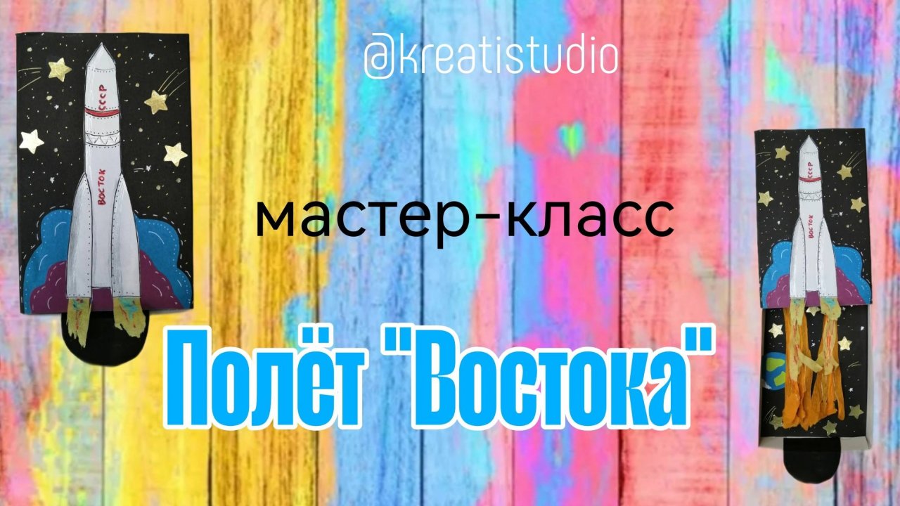 мастер-класс "Полет "Востока"