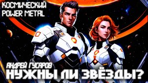 Нужны ли звёзды? - Андрей Гусаров (11.04.25) | Авторский метал | Космический power metal