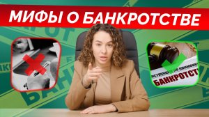 Мифы о банкротстве