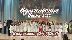 Клип Международного конкурса исполнительского мастерства Вдохновение. Весна 2025. Владикавказ 27.03.