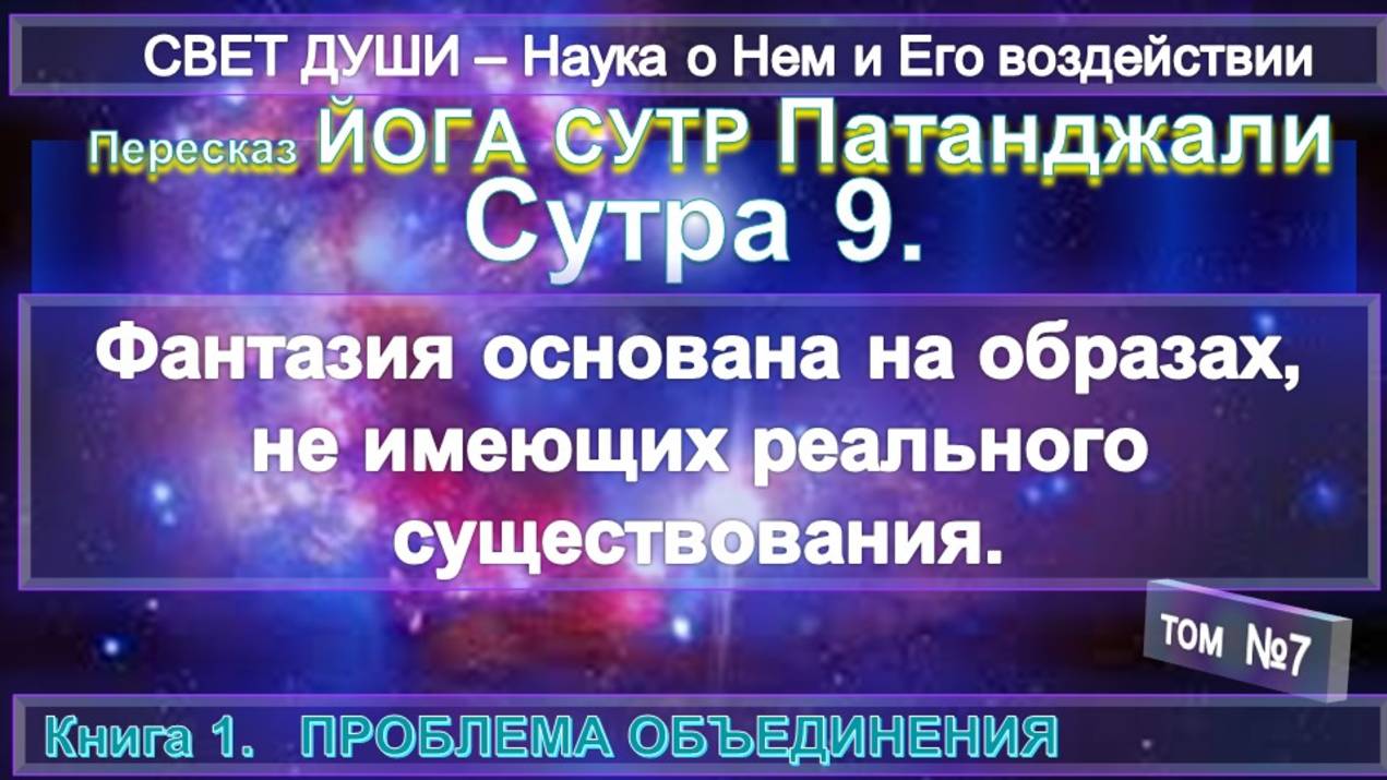 (7) Комментарии Йога Сутра (9) Патанджали - Труд Тибетца СВЕТ ДУШИ - записанный А.Бэйли (1880-1949)