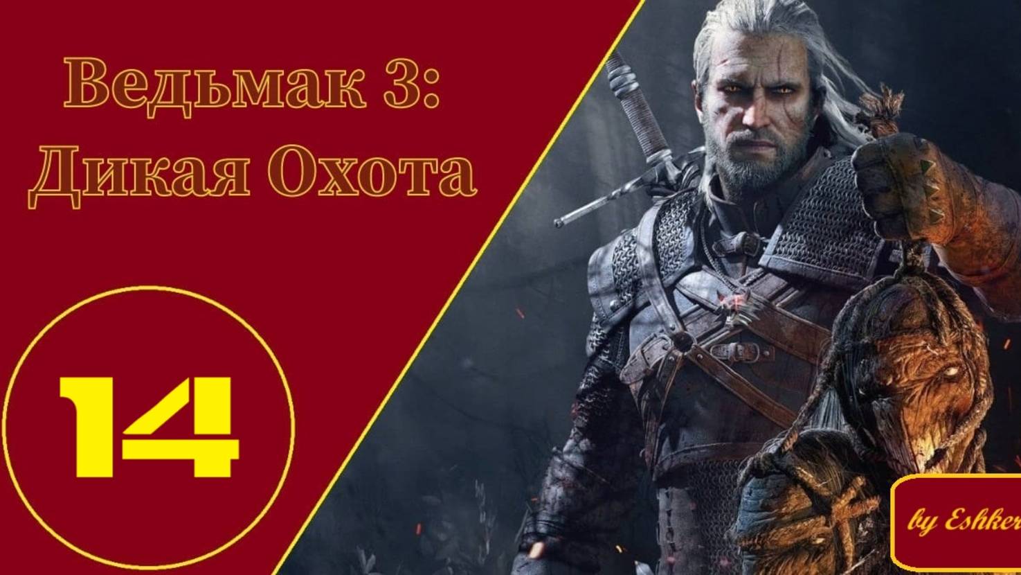 Прохождение Ведьмак 3: Дикая Охота - Часть 14 - Услуга для Радовида