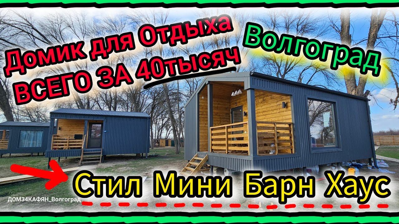 Мини Барн Хаусы, Обзор готовых Домов, Цены! Домики для отдыха #дом34кафян #волгоград #каркасныйдом