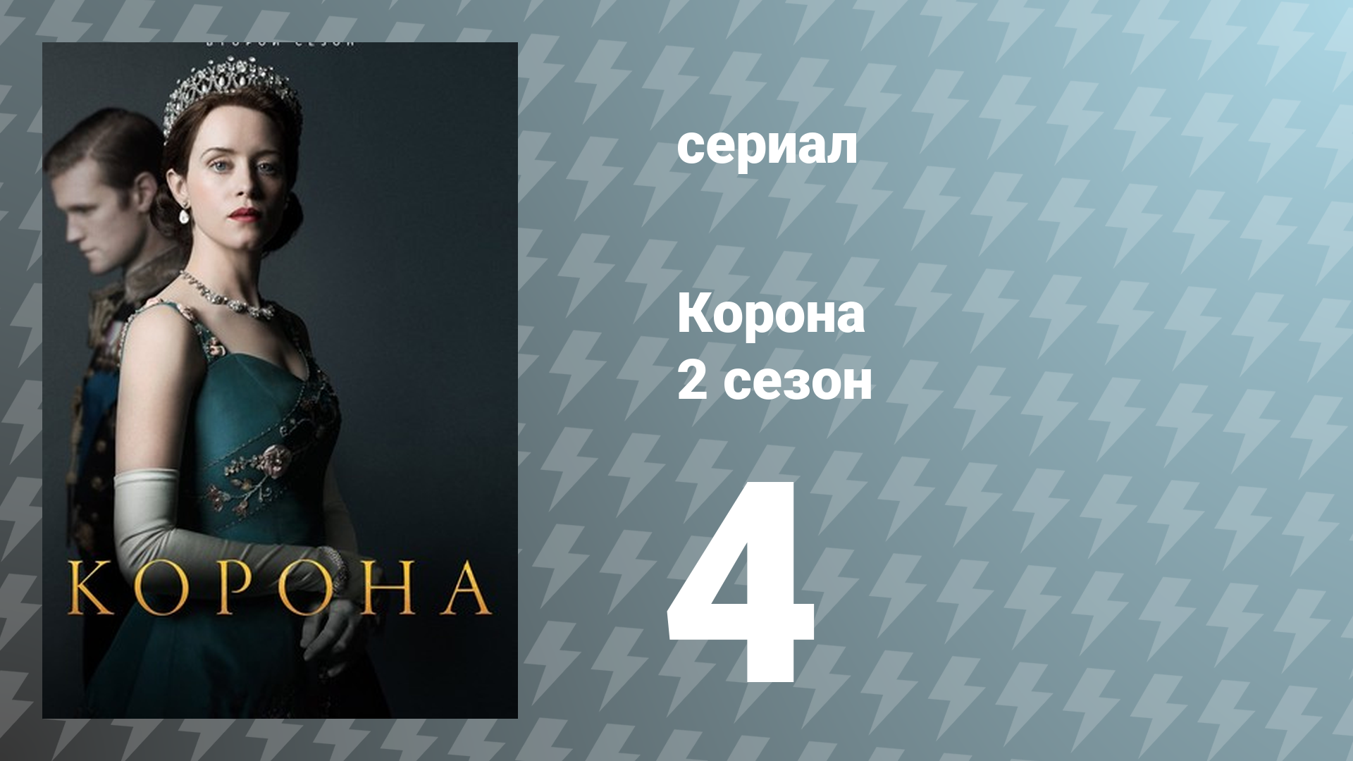 Корона 2 сезон 4 серия «Берилл» (сериал, 2017)
