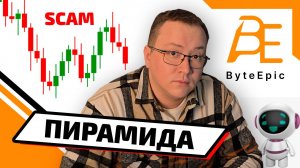 Byte Epic - пирамидальная лоховозка для мамонтов - Рубрика «Чёрный Список»