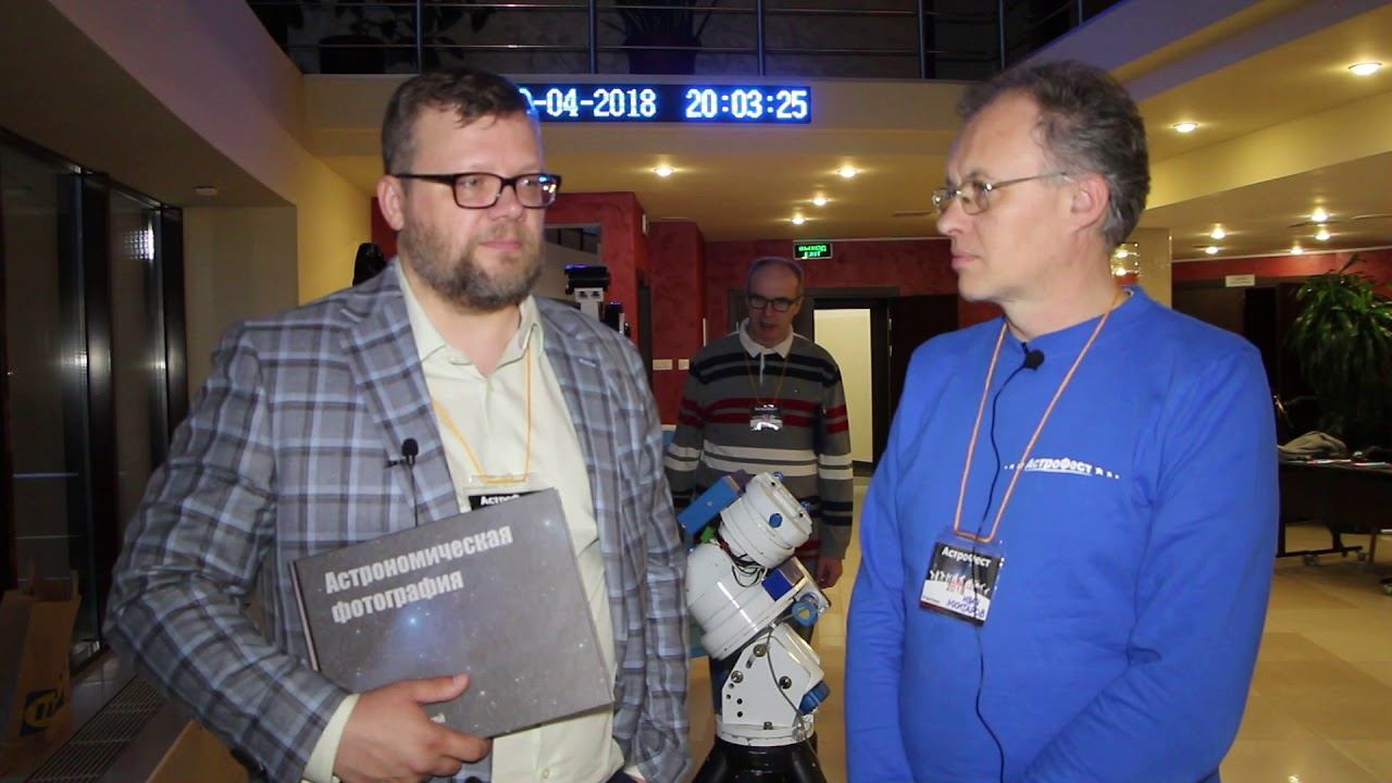 АстроФест 2018 Андрей Кузнецов представляет свою книгу "Астрономическая фотография"
