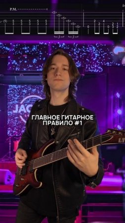 Главное Гитарное Правило №1