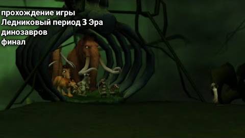 Прохождение игры(PC) Ледниковый Период 3 Эра динозавров финал