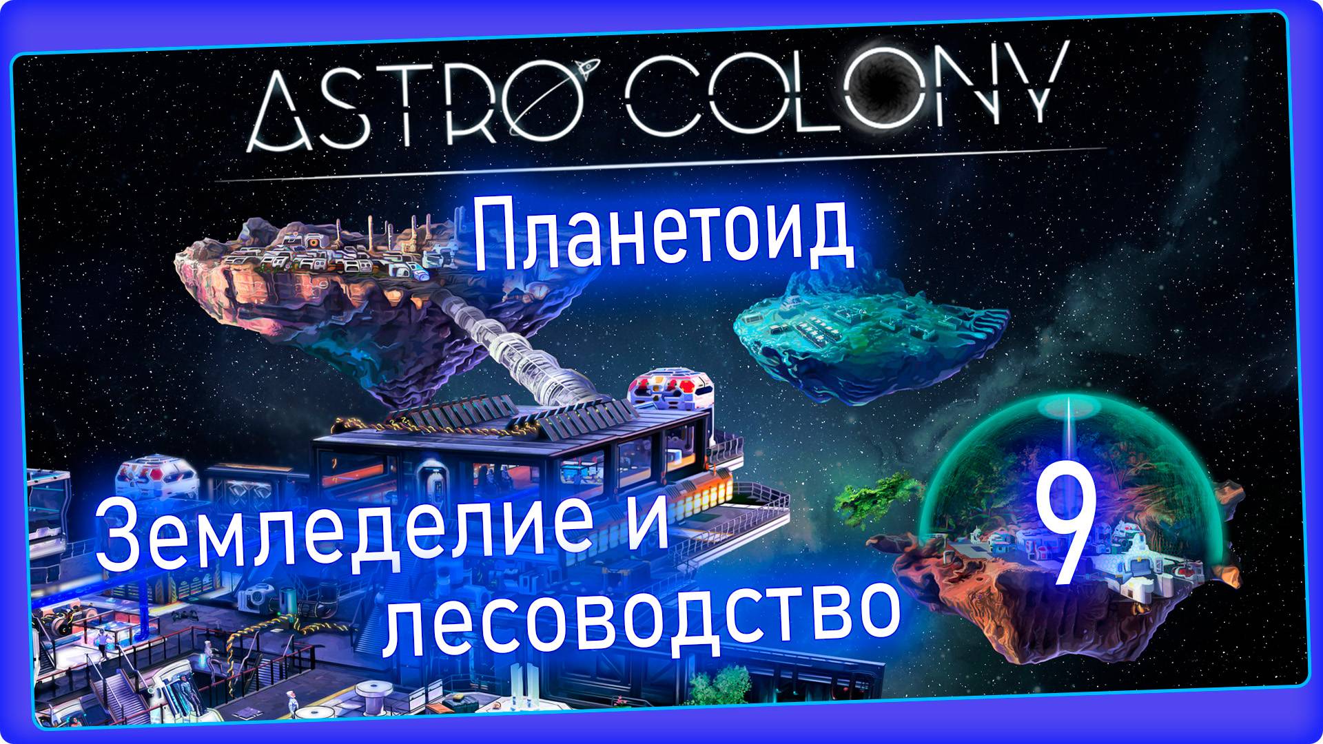 Astro Colony #9 - Земледелие и лесоводство на планетоиде.