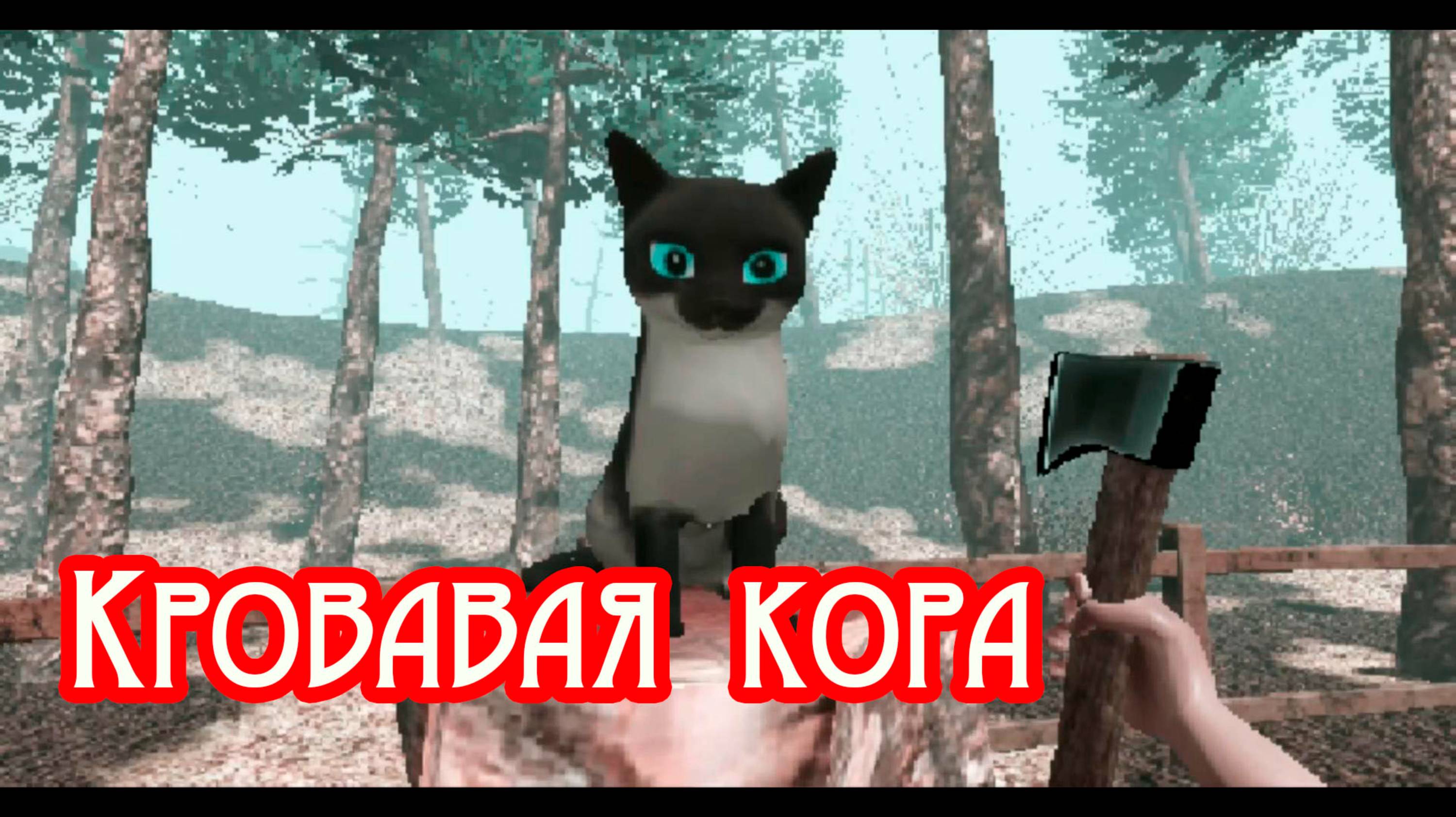 Прохождение инди-хоррора BloodBark, в котором мы рубим деревья, и НИЧЕГО страшного не происходит.