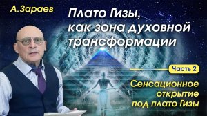 ▶ ПЛАТО ГИЗЫ КАК ЗОНА ДУХОВНОЙ ТРАНСФОРМАЦИИ - СЕНСАЦИОННОЕ ОТКРЫТИЕ ПОД ПЛАТО ГИЗЫ • ЧАСТЬ 2
