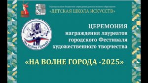 Церемония награждения "На волне города 2025" 1 отделение