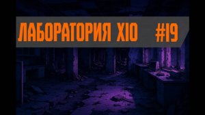 S.T.A.L.K.E.R. Т.Ч. Мастер оружия - Лаборатория x10 #19