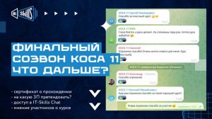 Финальный созвон КОСА 11. Что дальше?
