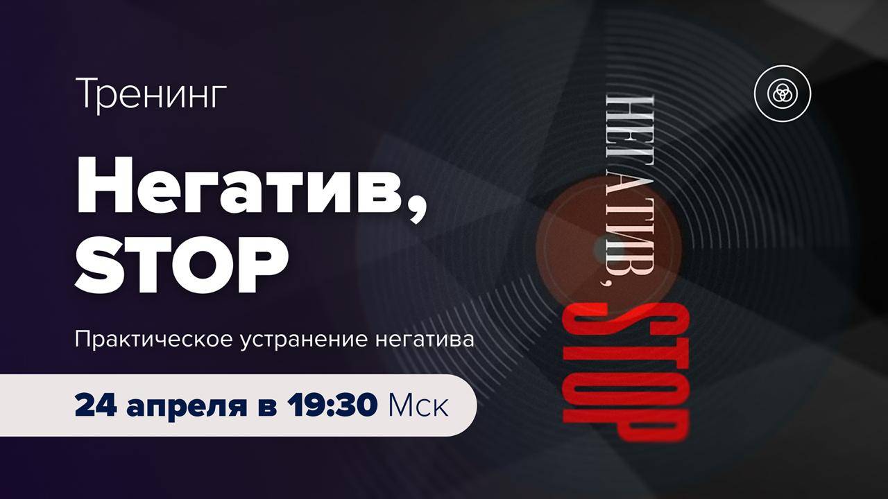 Анонс тренинга "Негатив, СТОП" Практическая работа по устранению негатива