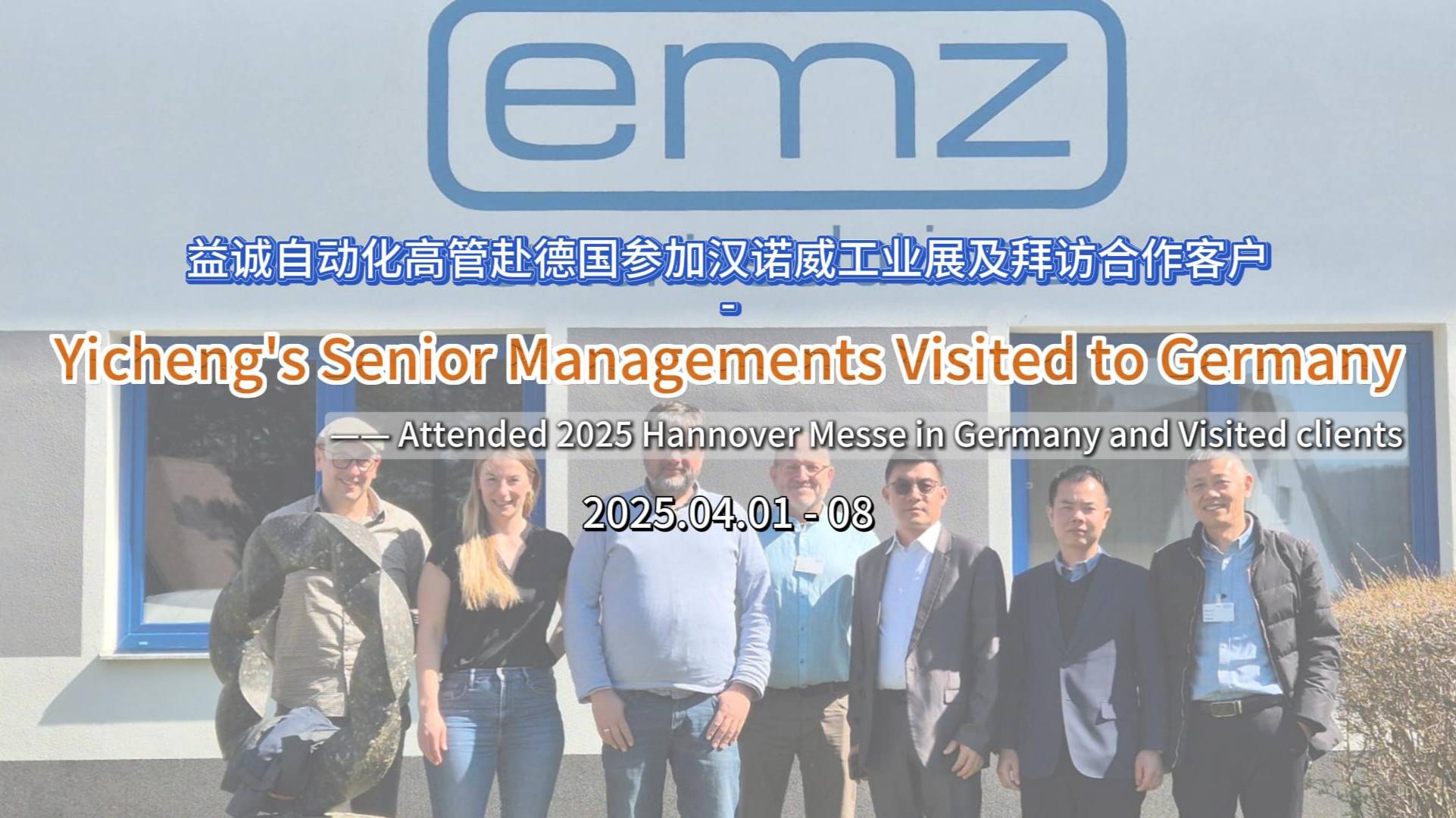 Немецкая техническая экспедиция | Yicheng Automation 🚀