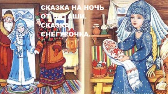 Сказки на ночь от Наташи. Сказка СНЕГУРОЧКА.