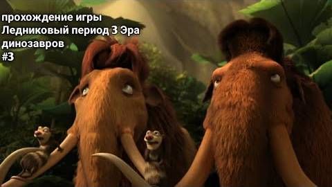 Прохождение игры(PC) Ледниковый Период 3 Эра динозавров #3