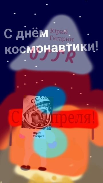 С днём космонавтики!