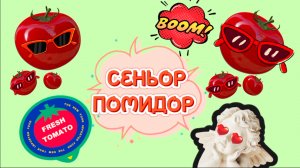 Очень, строгий СЕНЬОР ПОМИДОР , из воздушного пластилина, видео для детей