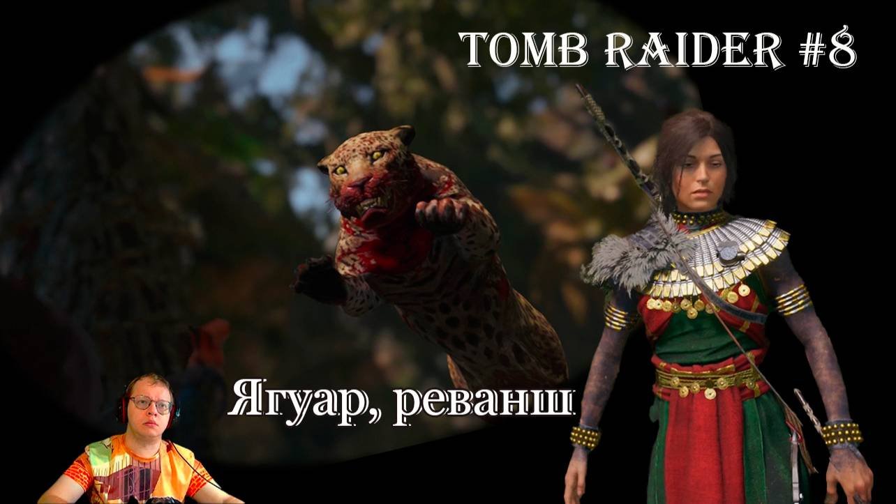 Tomb Raider 8 серия - Ягуар, реванш / Сюжетная линия