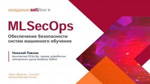 MLSecOps - защита данных, моделей и репутации при работе с ИИ