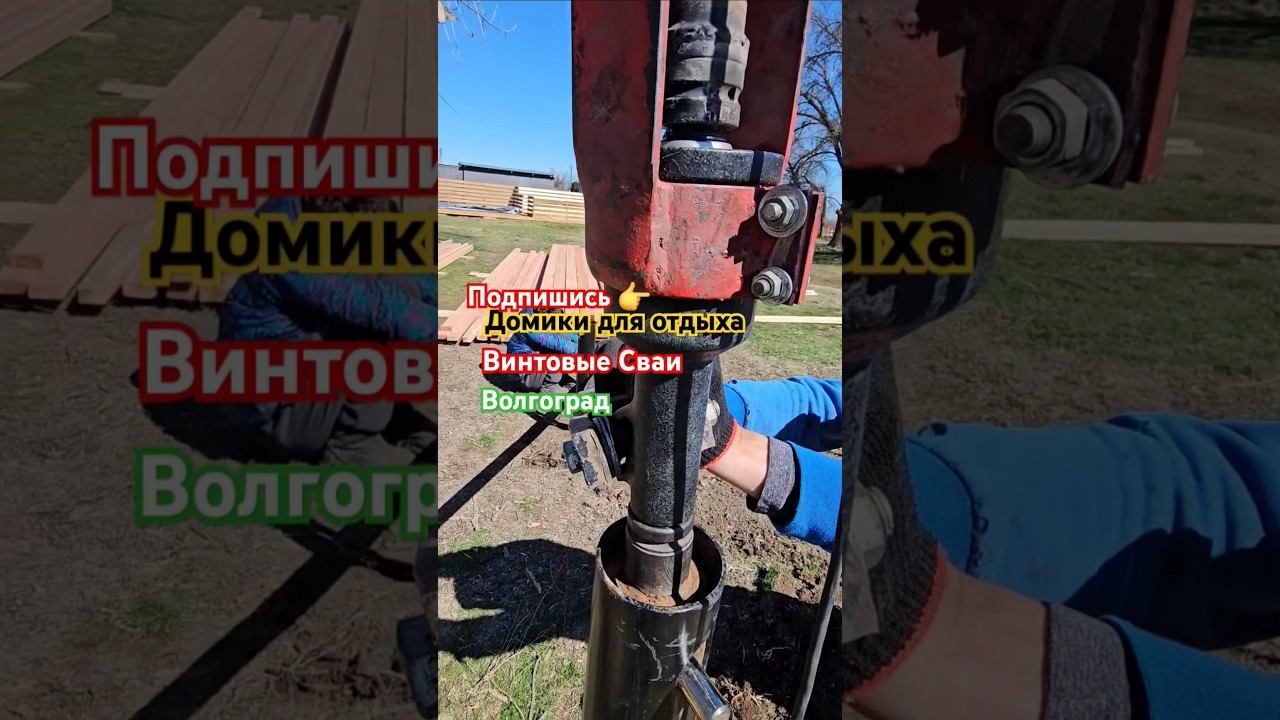 Монтаж Винтовых свай вручную Свайакрутом, Мини Барн Хаус 7×5м #дом34кафян #волгоград #каркасныйдом