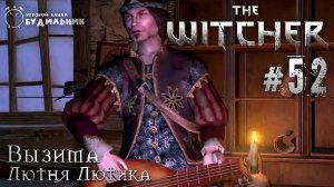 Ведьмак ➊ Прохождение The Witcher #52 ● Лютня Лютика