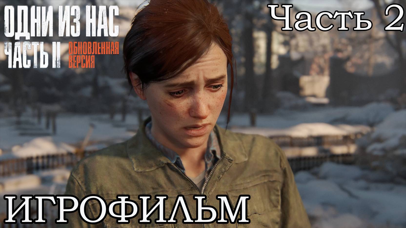 The last of Us 2 ➤ ИГРОФИЛЬМ | Часть 2