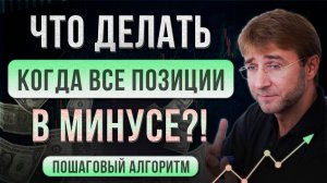 Что делать, когда все позиции В МИНУСЕ?! Пошаговый план.