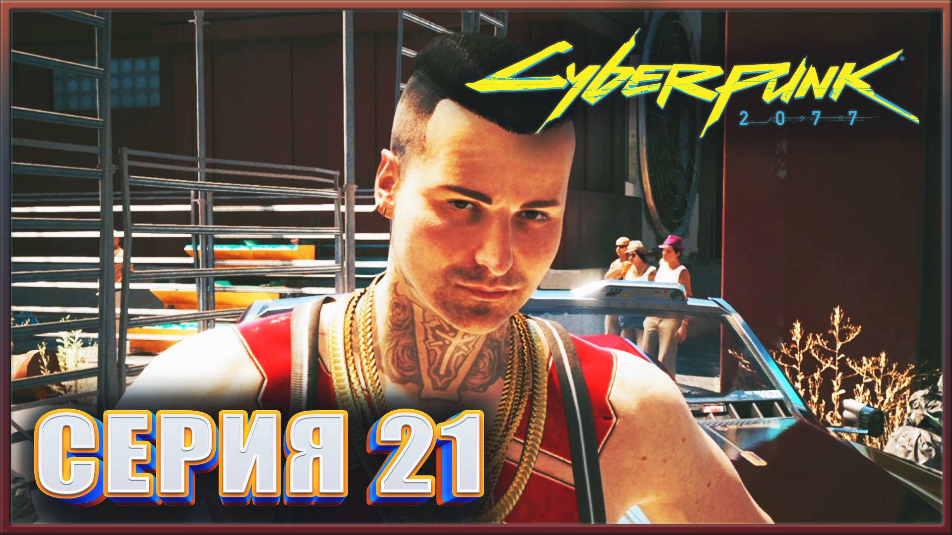 УЛИЧНЫЕ БОИ ✔✔✔ CYBERPUNK 2077 PHANTOM LIBERTY НА МАКСИМАЛКЕ #21