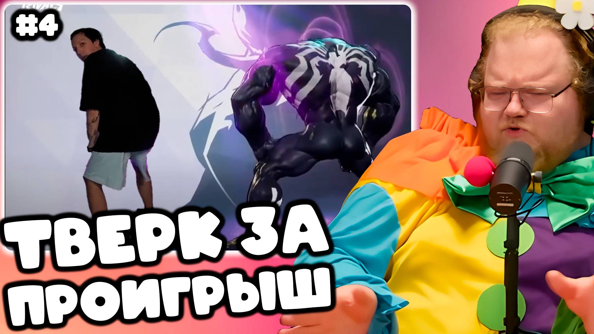 [T2x2 играет в Marvel Rivals] ТВЕРК ЗА ПРОИГРЫШ #4 (feat. Stintik, mazellovvv)