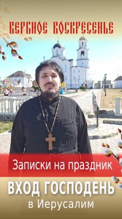 Записки на праздник. Вход Господень в Иерусалим - Вербное воскресенье