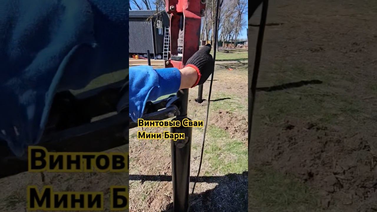 Монтаж Винтового фундамента, Мини Барн Хаус 7×5м #дом34кафян #волгоград #каркасныйдом #барнхаус
