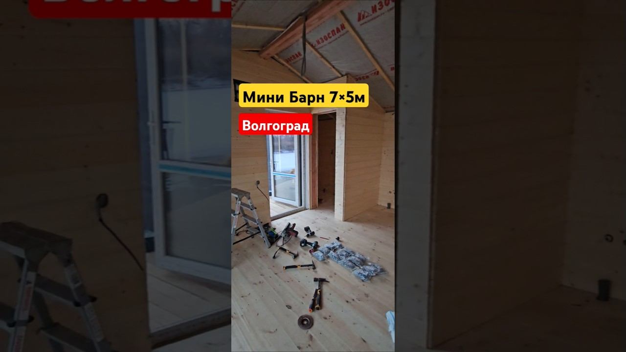 03.03.2025г Мини Барн Хаус 7×5м #дом34кафян #волгоград #каркасныйдом #барнхаус