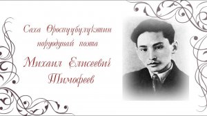Тимофеев Михаил Елисеевич. Стихи. Хоһооннор. Вилюйский улус