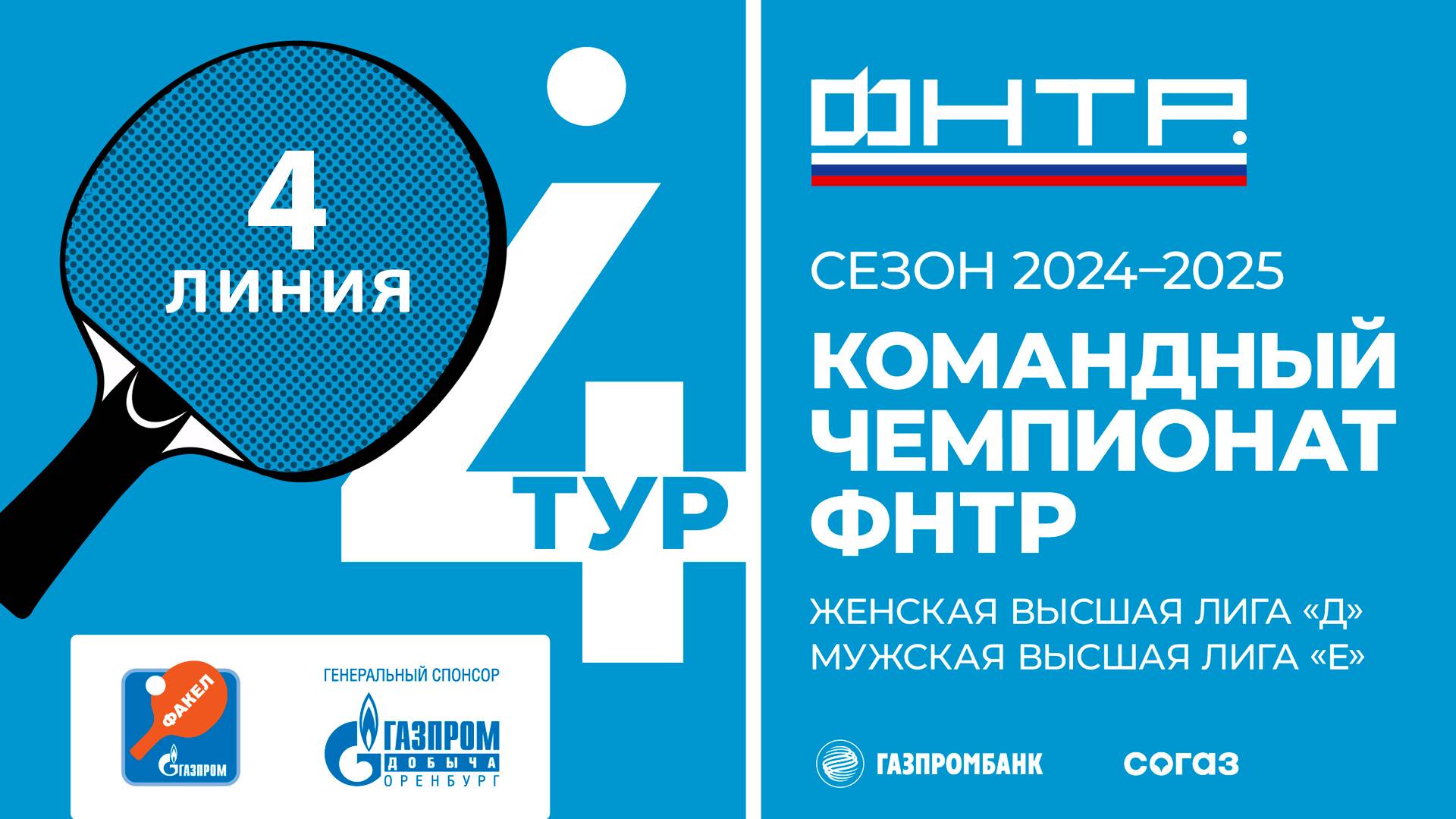 КЧ ФНТР Женская высшая лига "Д", Мужская высшая лига "Е" 12 апреля 2025