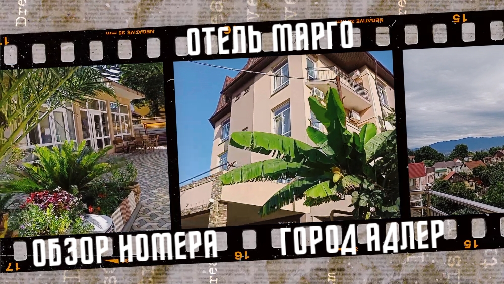 Отель Марго, город Адлер (Сириус). Обзор номера.