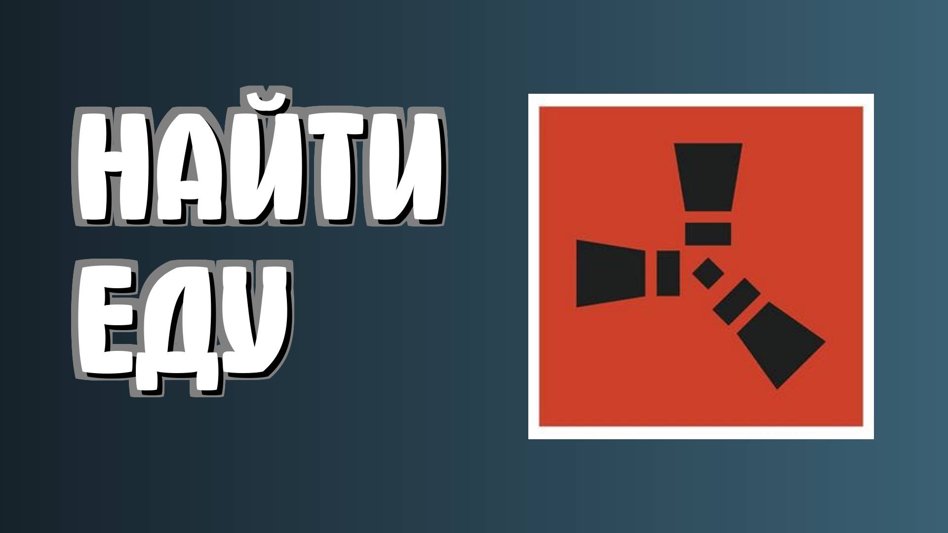 Как найти еду в Раст для начинающих игроков в Rust