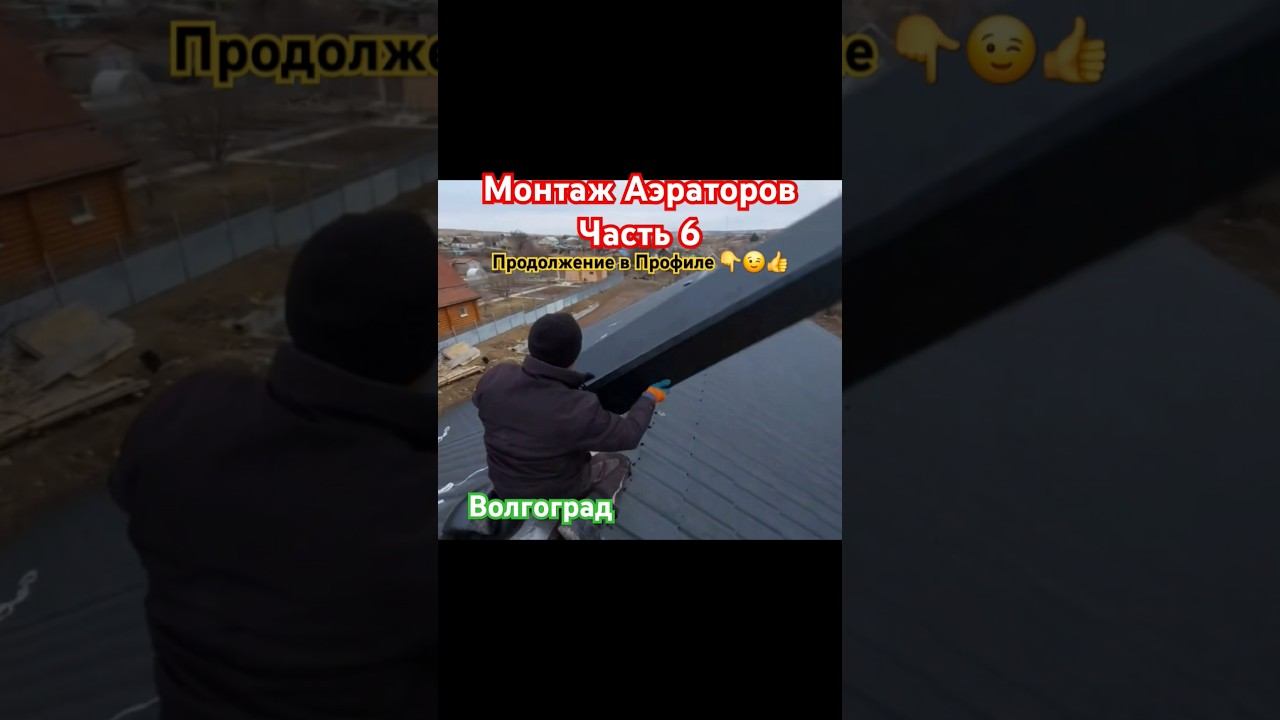 Монтаж Аэраторов Часть 6, #дом34кафян #волгоград #каркасныйдом #сипдома