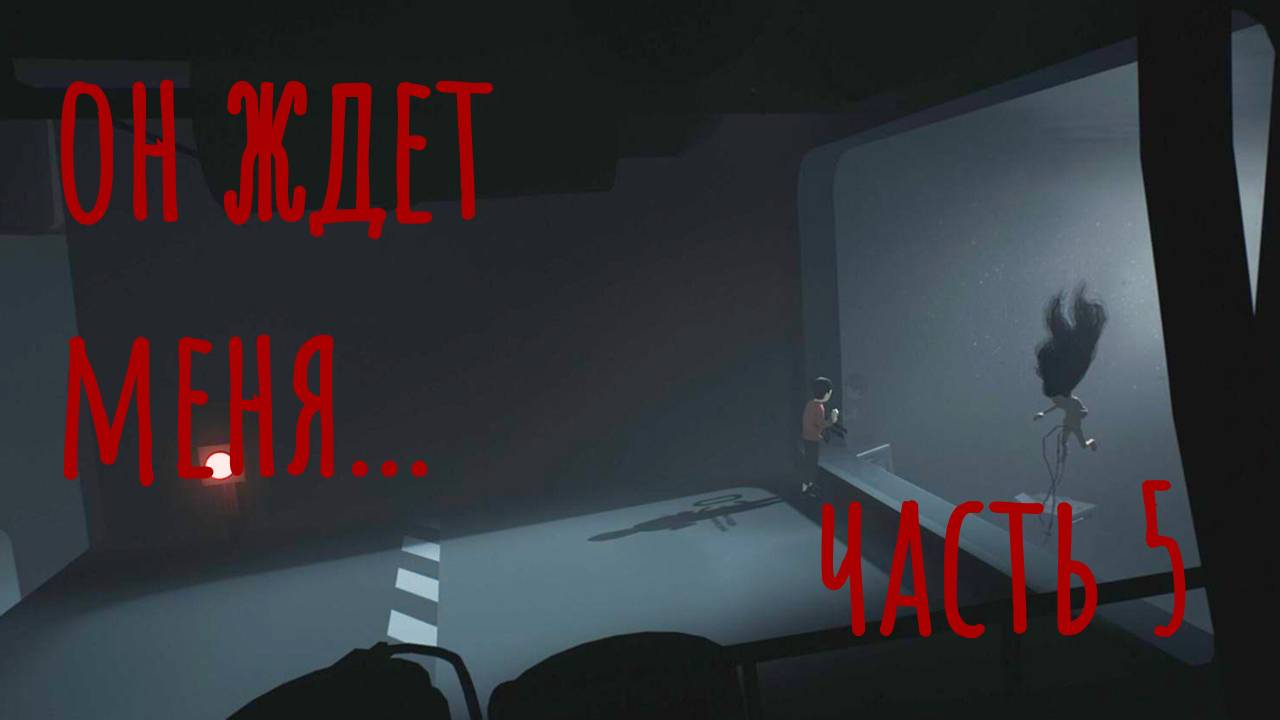 погоня началась...часть 5 #страх #игры #выживание #хоррор #ужасы #мрак #тишина #жуть