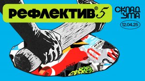 Рефлектив© — воркшоп для графических дизайнеров Сургута | Игорь Нестеренко