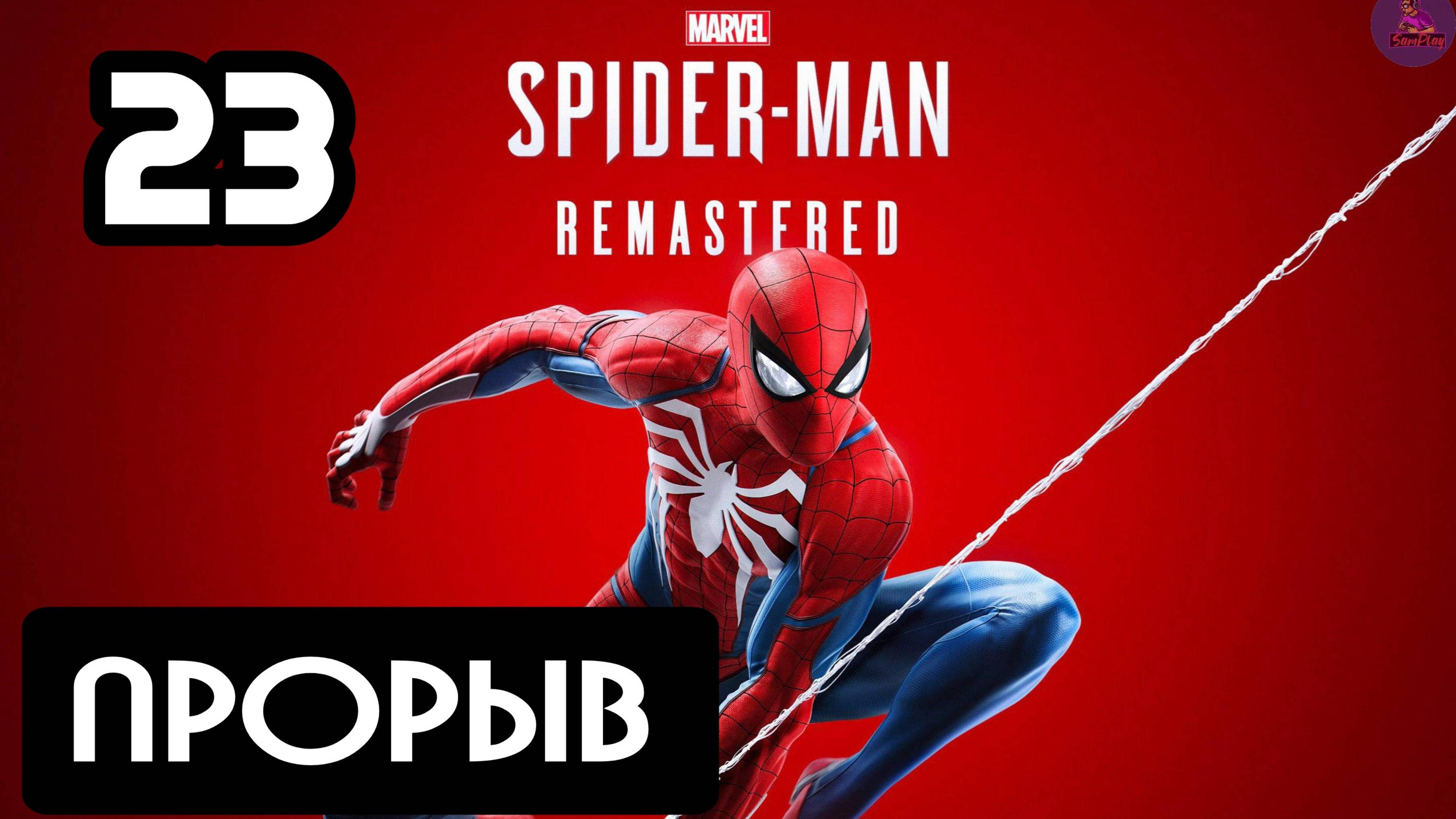 Прохождение Marvel's Spider-Man Remastered - 23.Прорыв